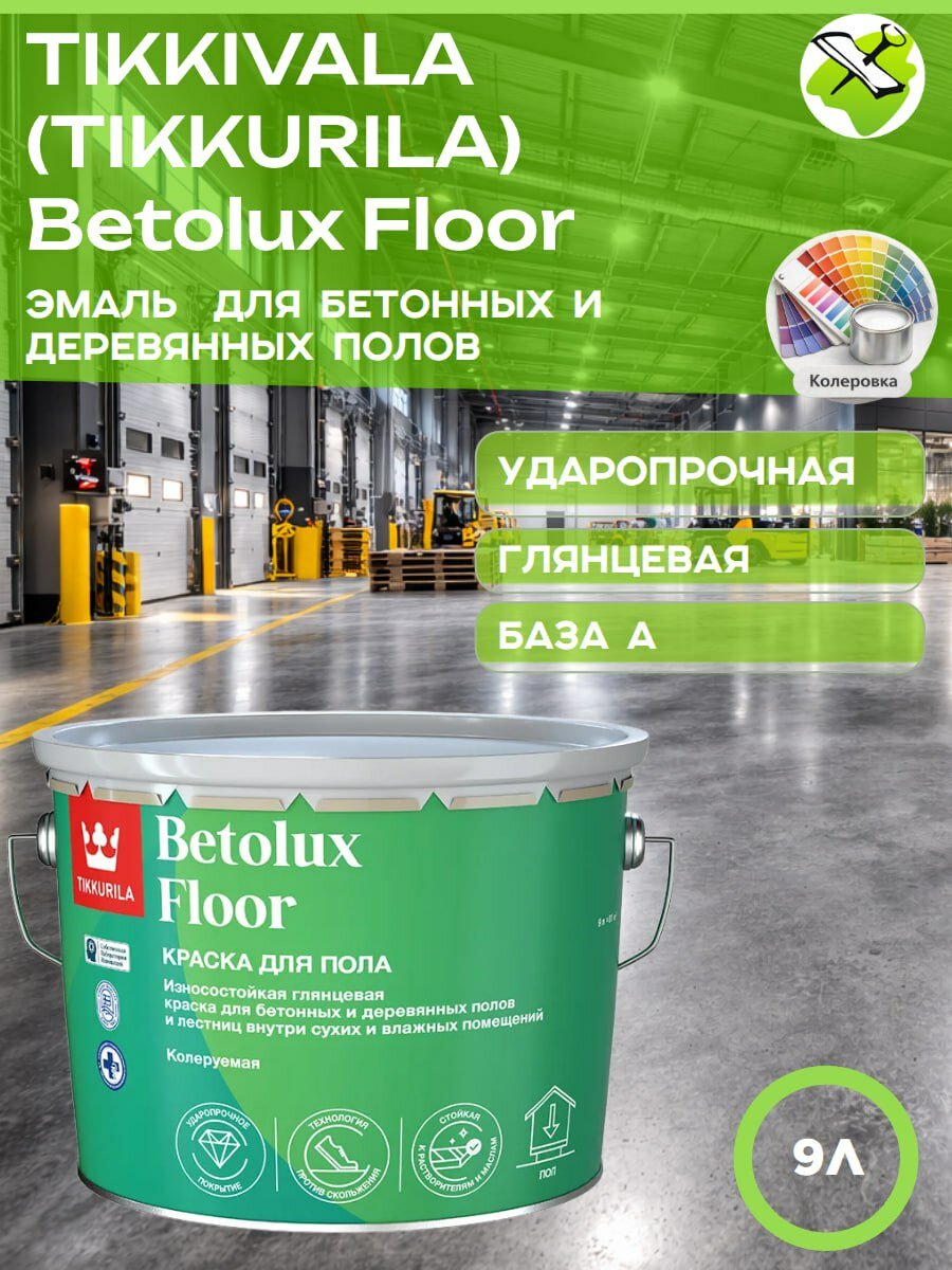 Тиккивала (тиккурила) Бетолюкс Флор база А краска белая для пола (9л)