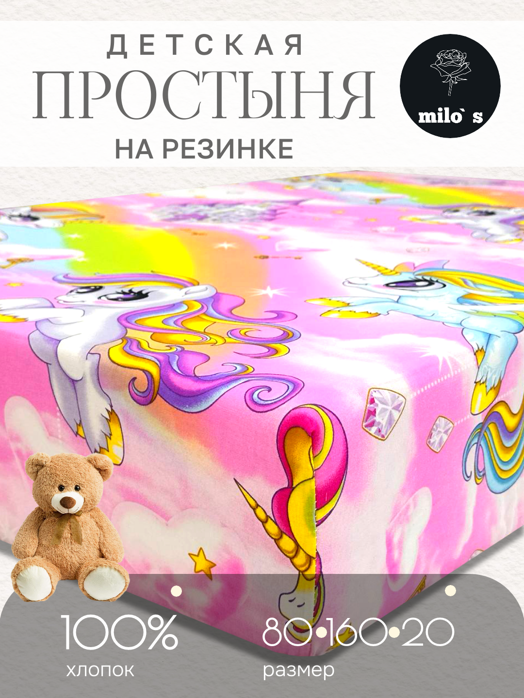 Milo's простынь на резинке 80х160, детская натяжная простыня, хлопок 100%, бязь