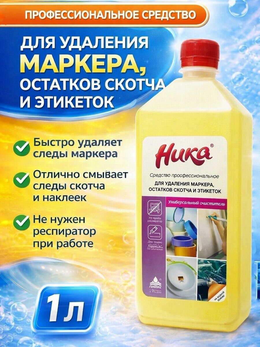 НИКА для удаления этикеток, остатков скотча, маркера и других трудноудаляемых загрязнений (1кг)