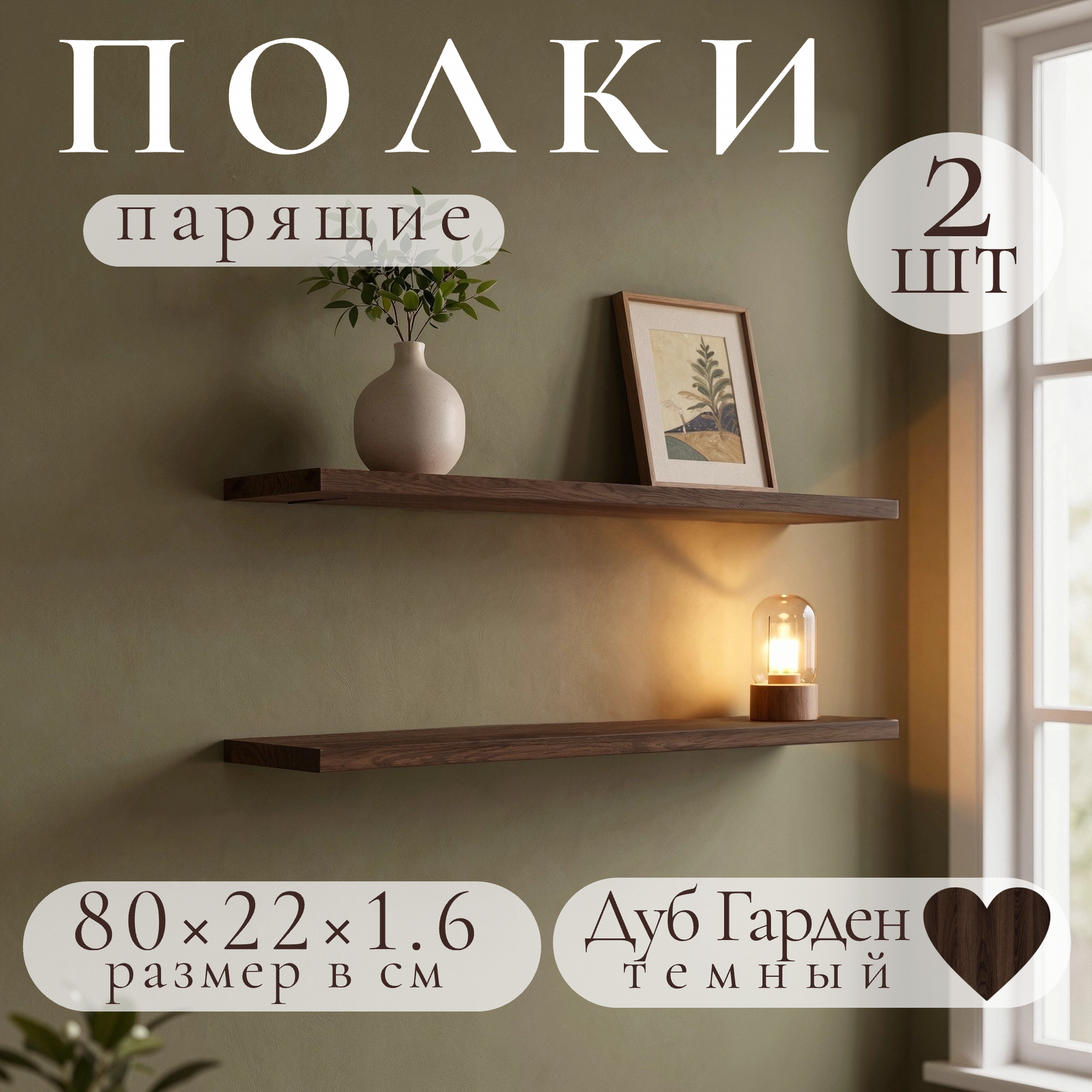Полка настенная навесная дуб Гарден 80*22 2шт