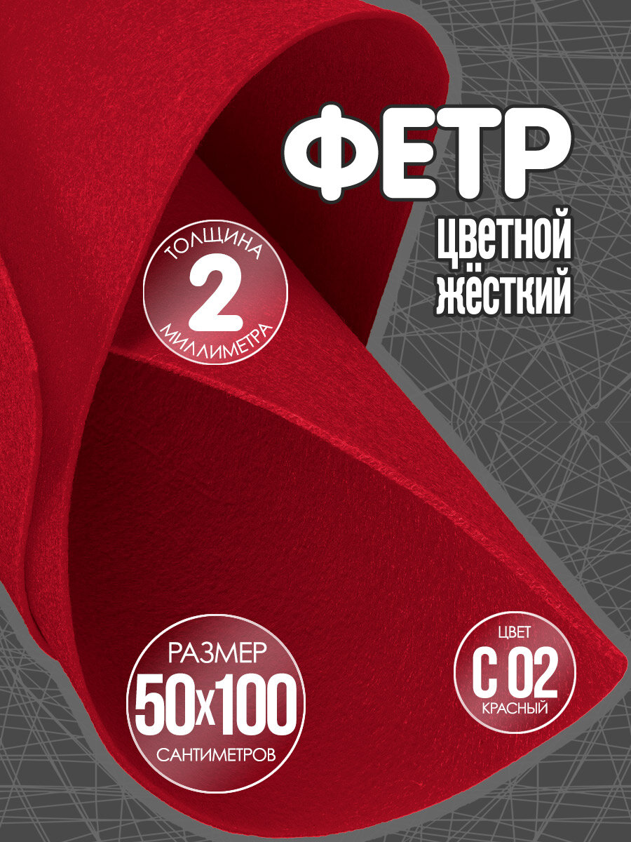 Цветной фетр 2мм 50х100 см / Фетр жесткий 50х100 см / Фетр в рулоне красный