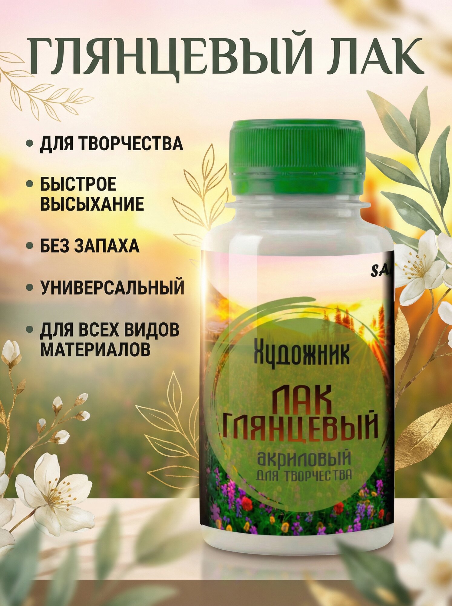 Лак глянцевый художник 150гр для картин, поделок и других творческих работ