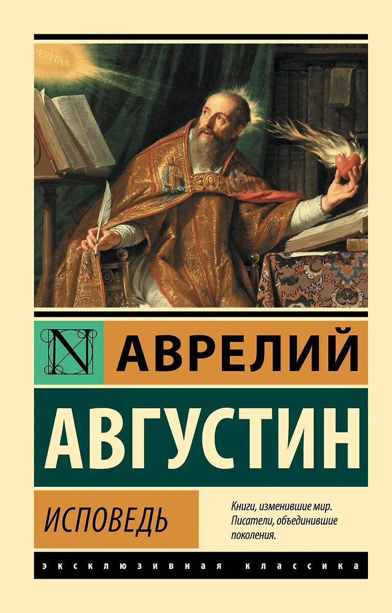 Автобиография АСТ Исповедь Августин А, 2025 г