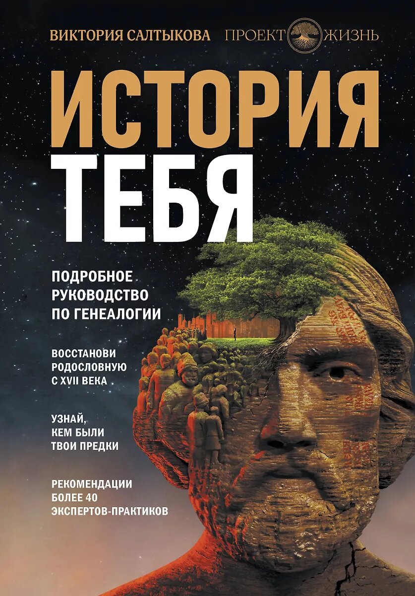 Практическое руководство АСТ История тебя. Восстанови родословную с XVII века Салтыкова В. В, 2025 г