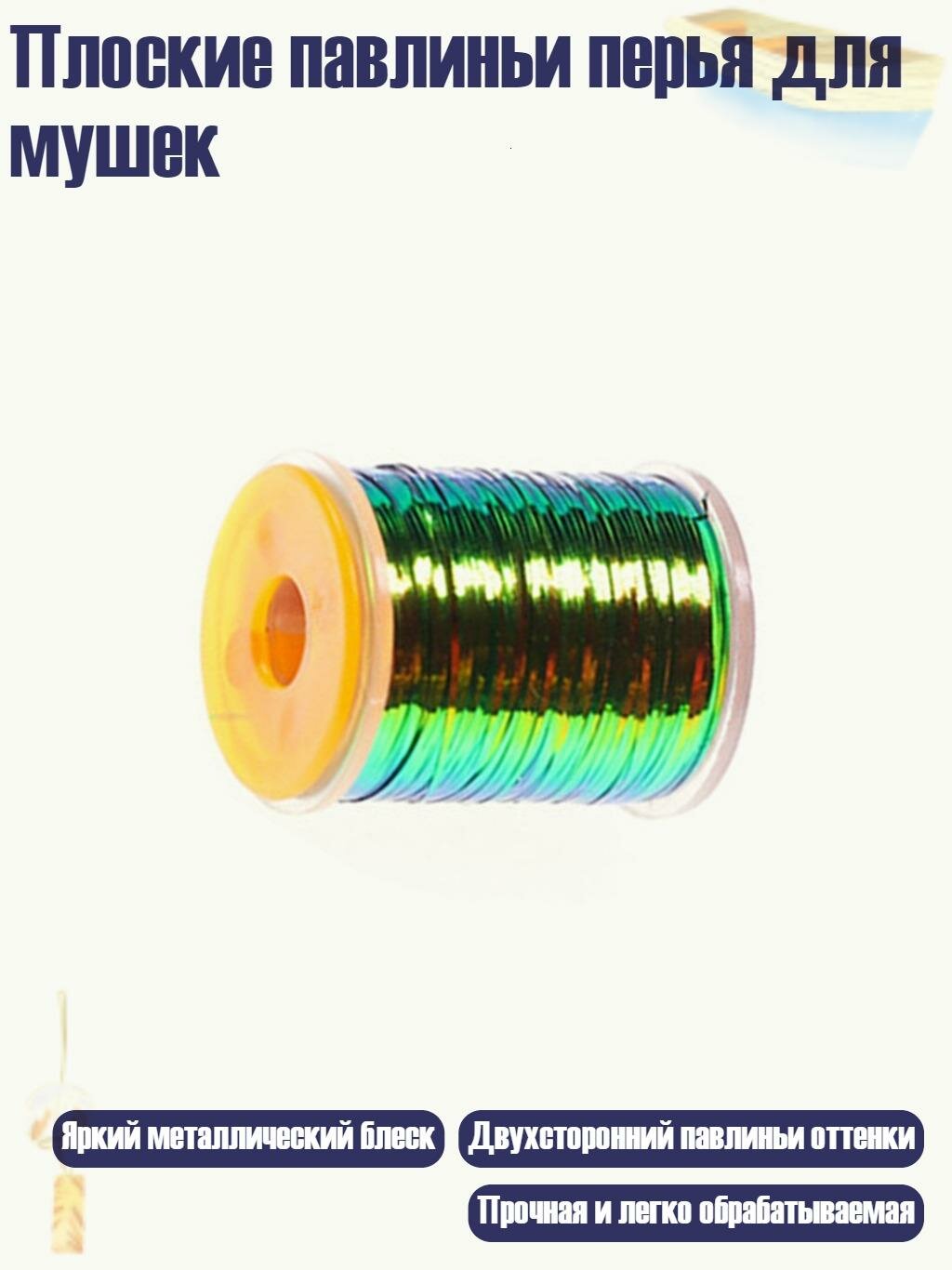 Плоские павлиньи перья для мушек, 1mm