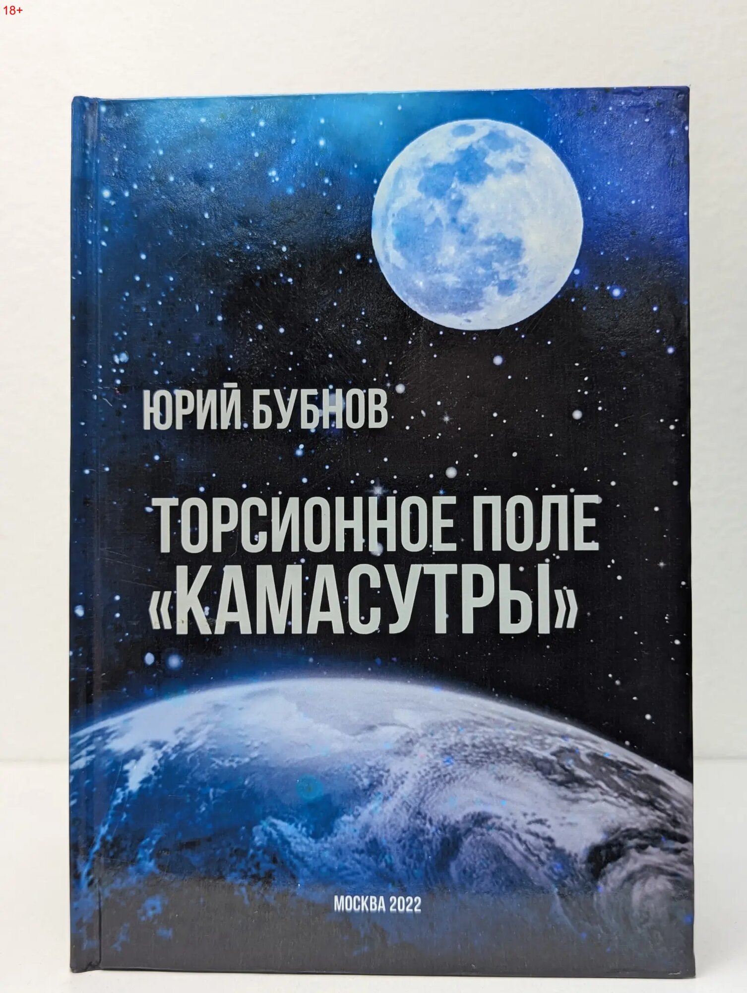 Торсионное поле "камасутры" Бубнов Юрий 2022