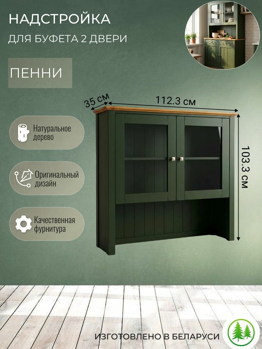 Надстройка буфета с дверцами Пенни 20 грин/антик 24 деревянная