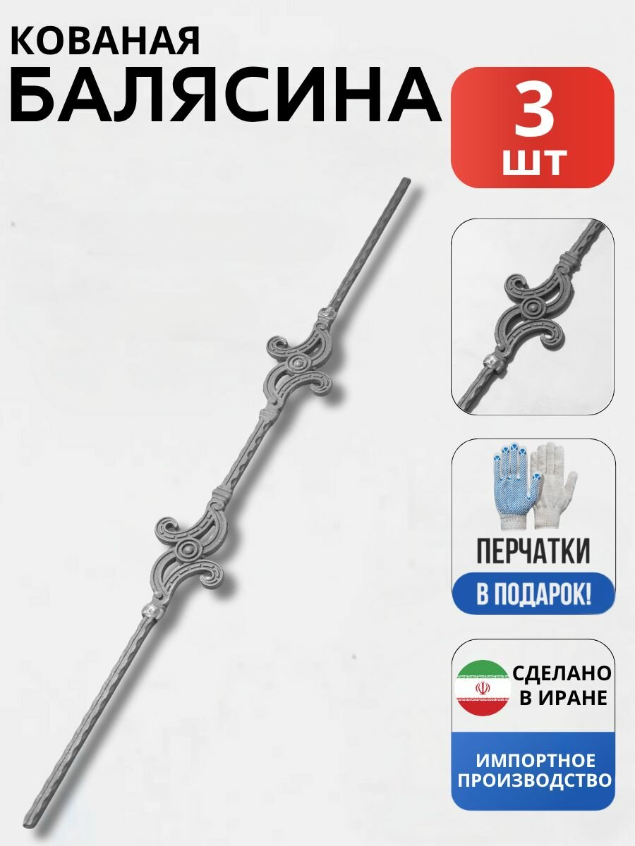 Набор 3 шт, Кованый элемент балясина S 429 Балясина 900*80 (S 429) для ворот, забора, решеток, оградок