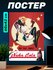 Постер на стену Fallout Nuka Cola