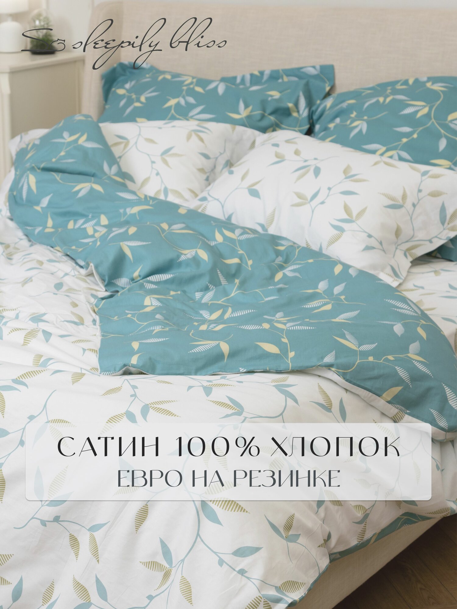 Постельное белье евро сатин So sleepily bliss, простыня на резинке 180x200