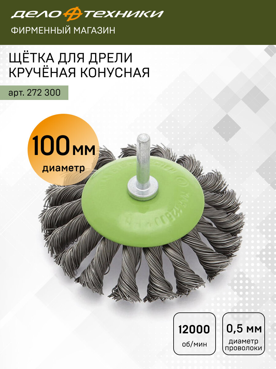 Щётка для дрели Дело Техники кручёная конусная 100 мм, 272300
