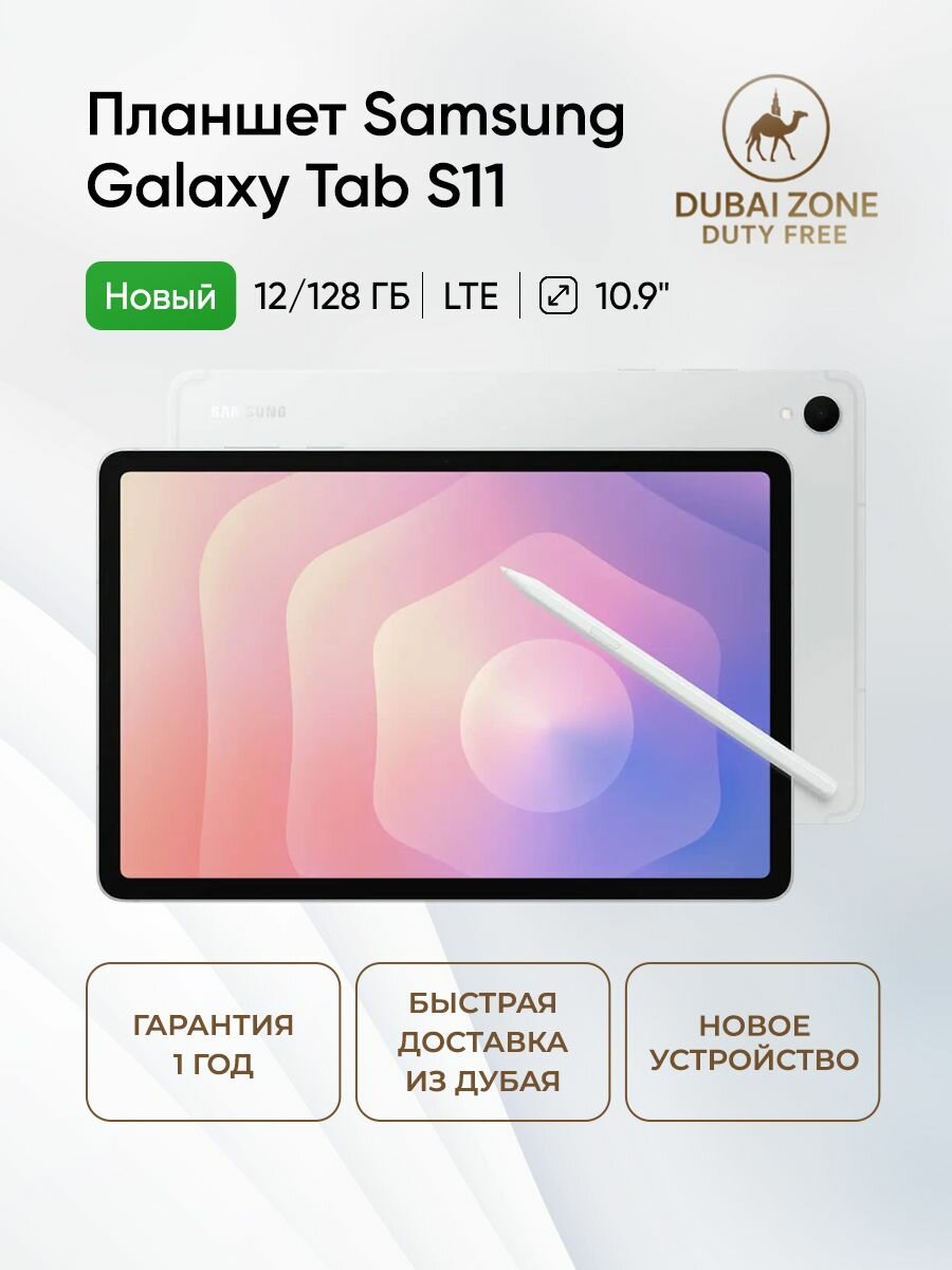 Планшет Samsung Galaxy Tab S11, 10.9", 12/128 Gb, LTE, цвет Silver