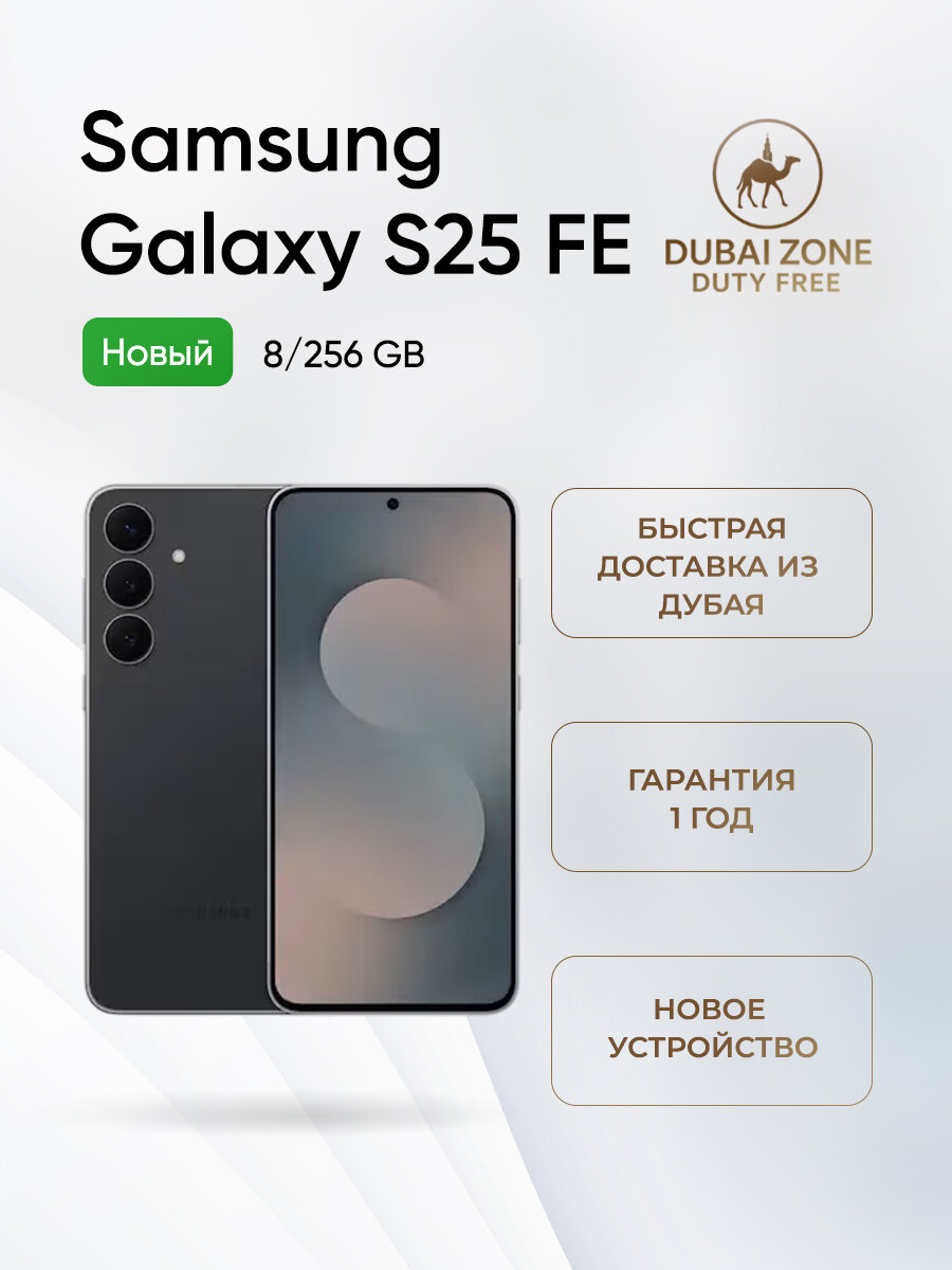 Смартфон Samsung Galaxy S25 FE, 8/256 Gb, цвет Black (черный)