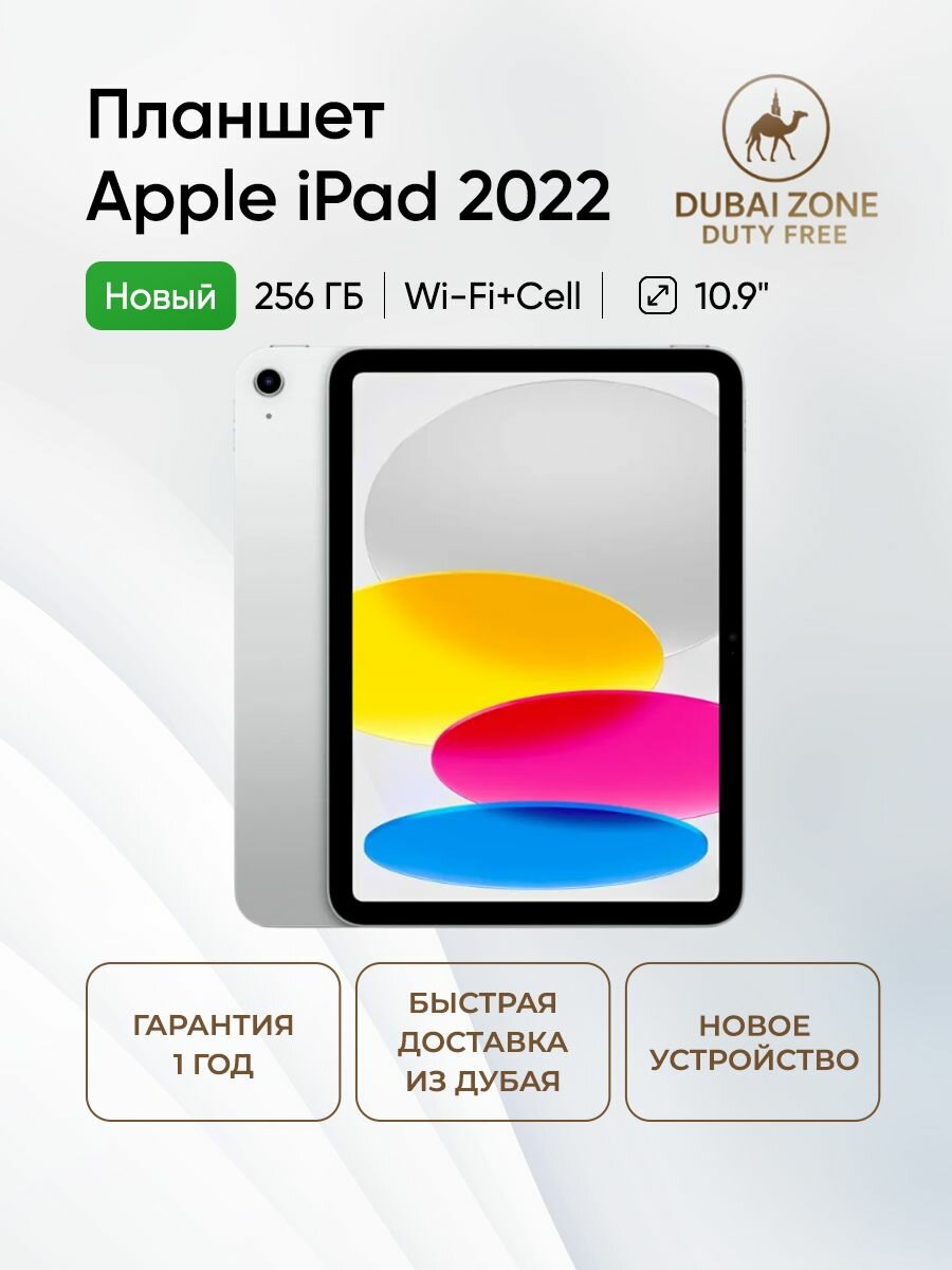 Планшет Apple iPad 10.9 2022, 10.9", 256, Wi-Fi + Cellular, серебристый