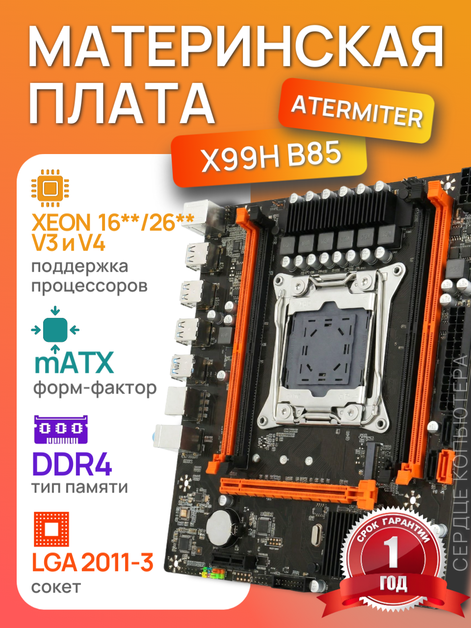 Материнская плата Atermiter X99H, Socket2011-3, Intel X99, mATX