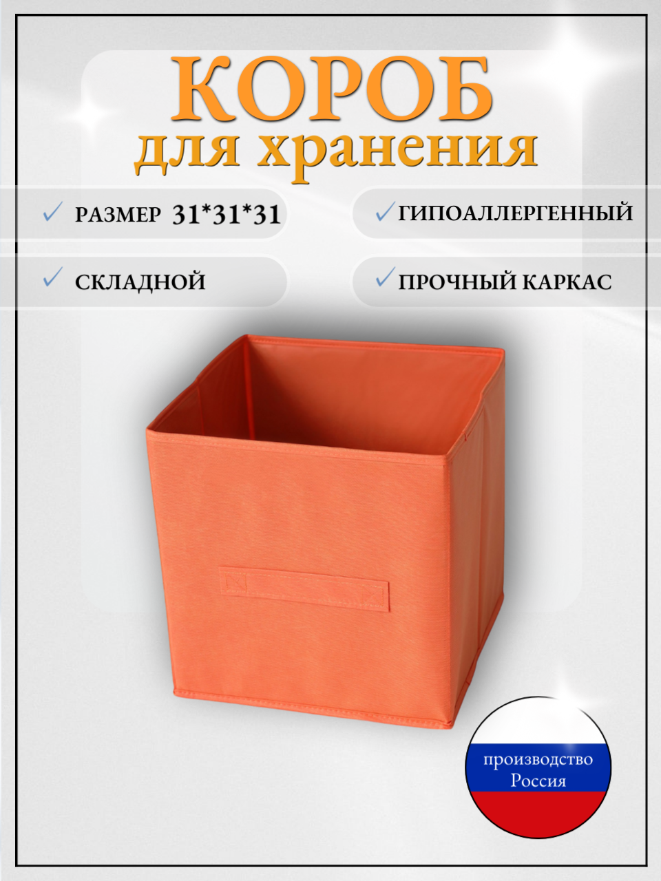 Коробка для хранения, короб стеллажный 31*31*31 см/оранжевый