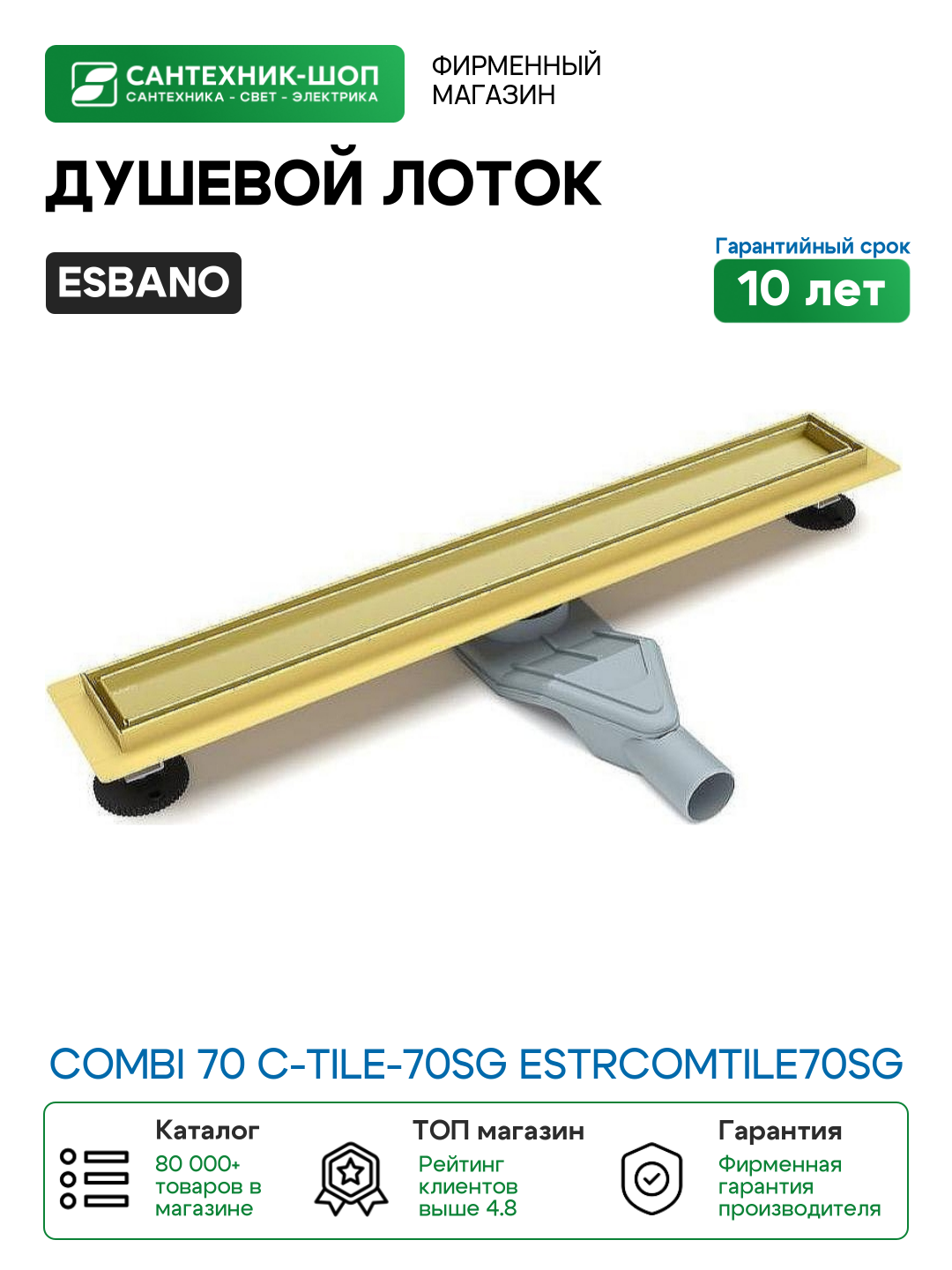 Душевой лоток Esbano Combi 70 C-TILE-70SG ESTRCOMTILE70SG с решеткой Золото матовое / под плитку