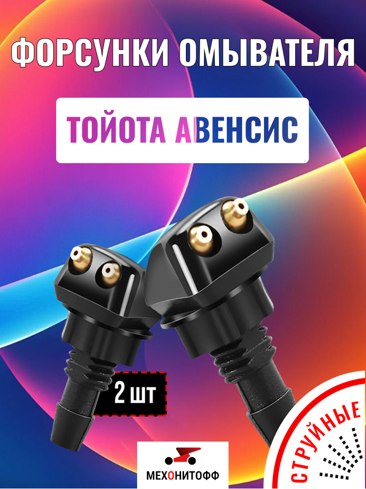 Форсунки Тойота Авенсис / Toyota Avensis струйные двойные жиклеры, 2 шт