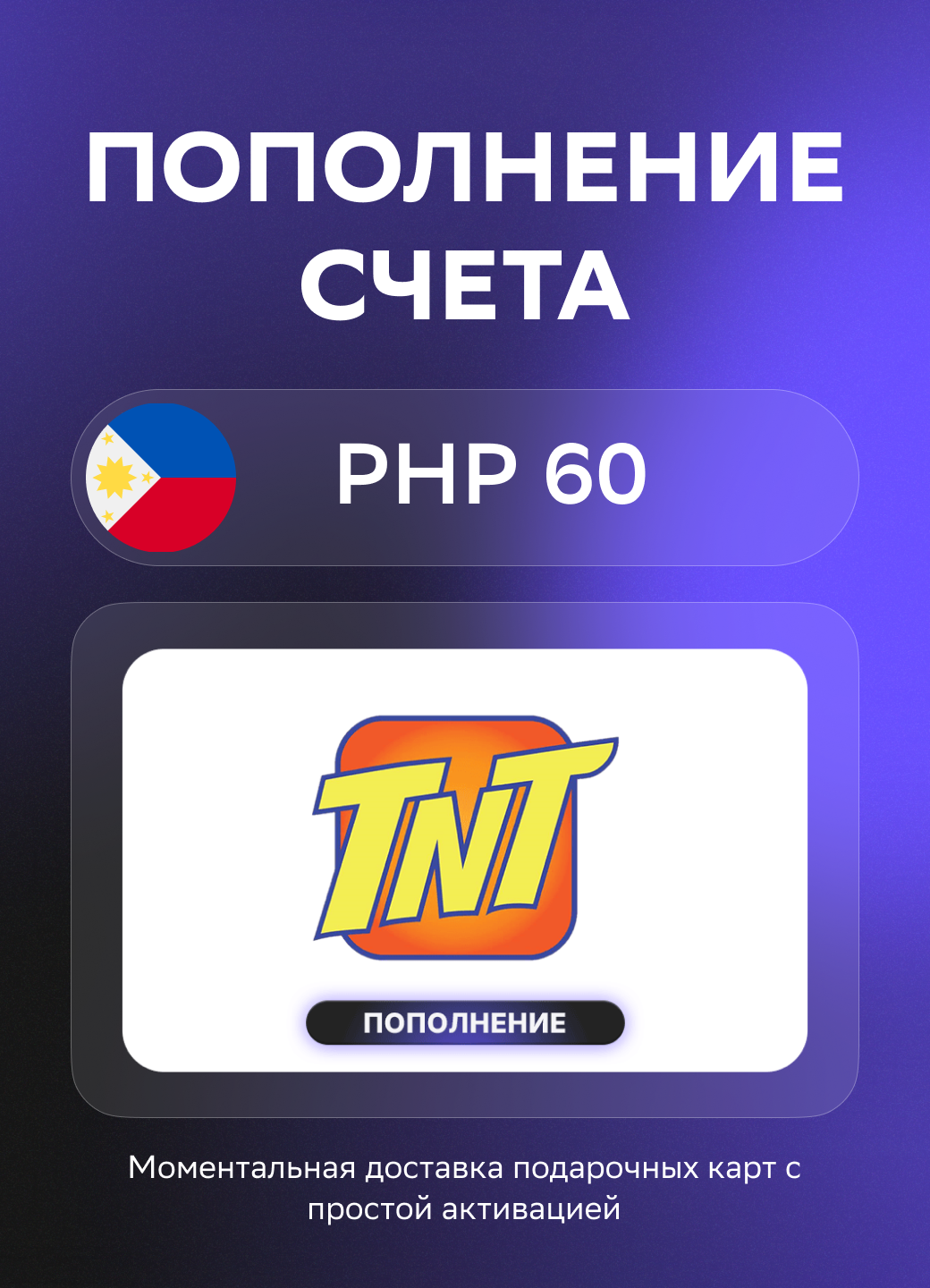 Моментальное пополнение счета TNT на 60 Филиппинских песо | Филиппины | Load