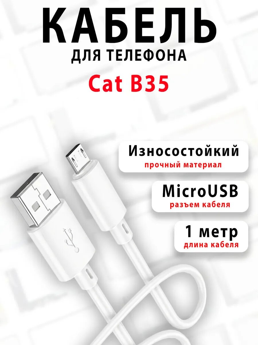Кабель для телефона Cat B35