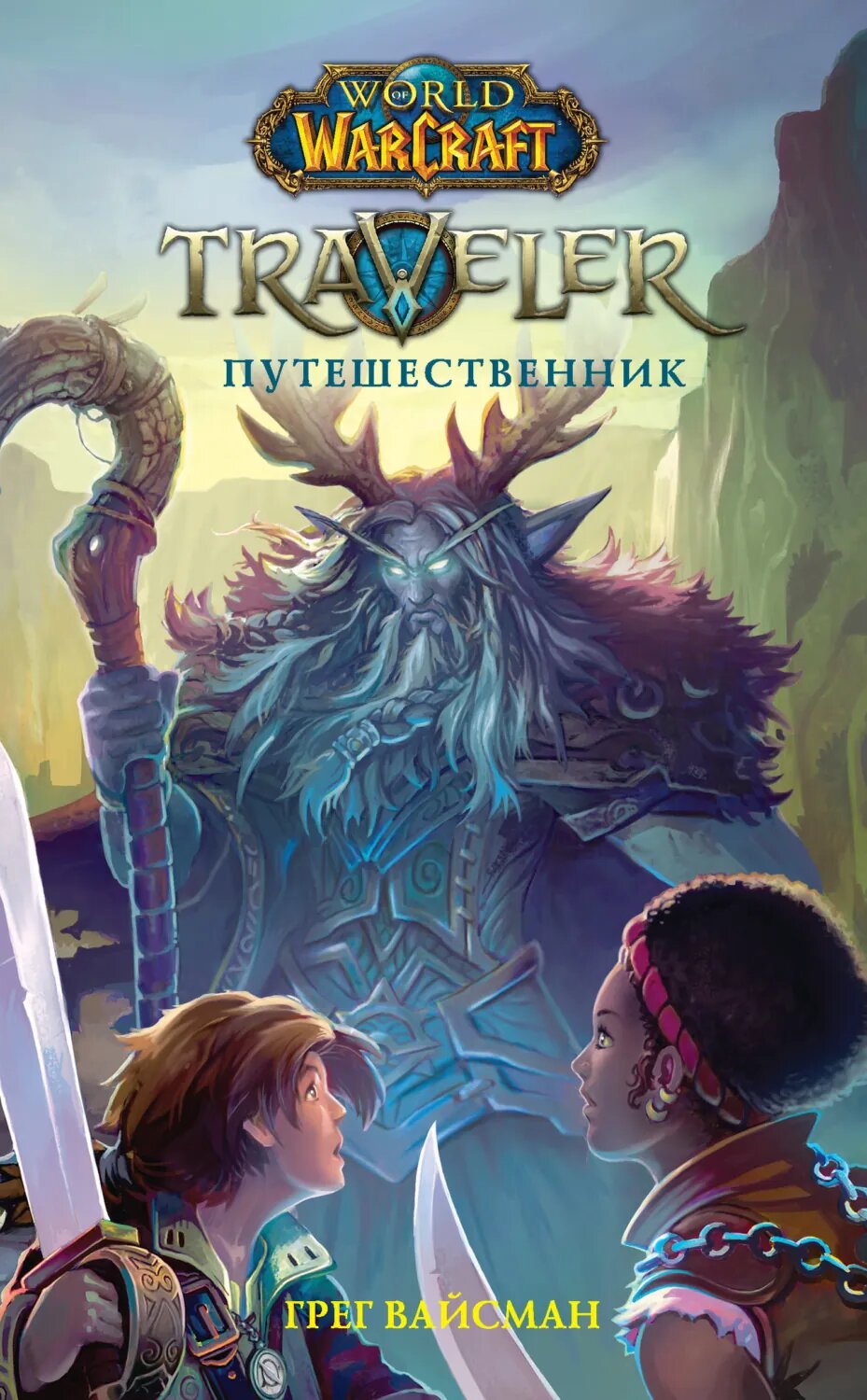 World Of Warcraft. Traveler: Путешественник [Цифровая книга]