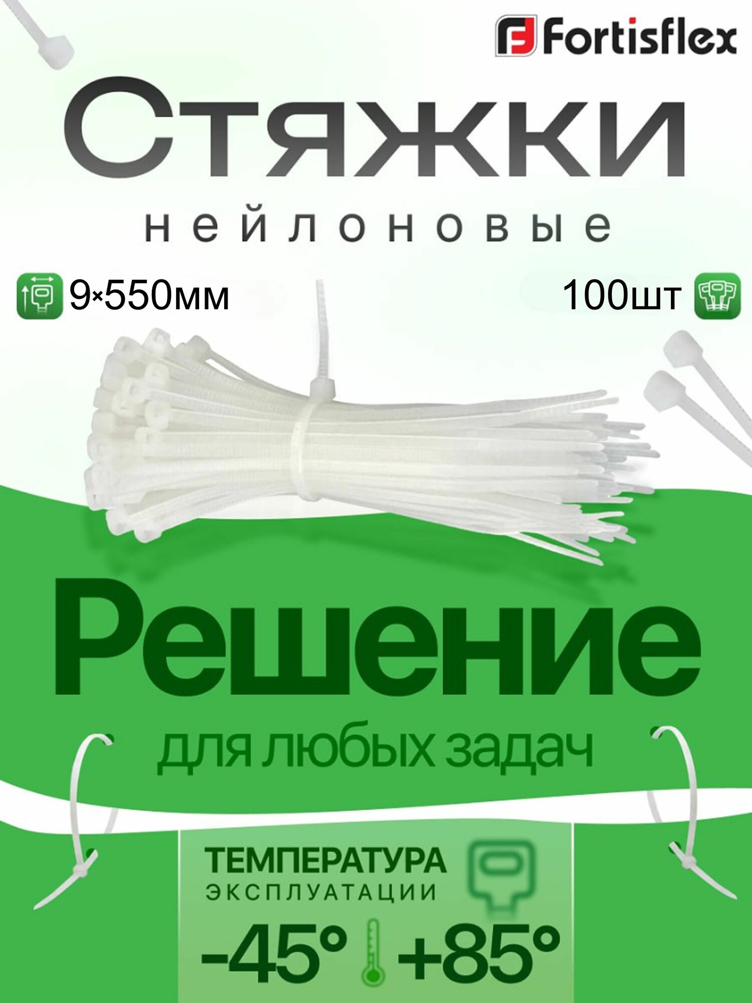 Стяжка кабельная нейлоновая белая 9х550 Fortisflex, упаковка 100 шт.