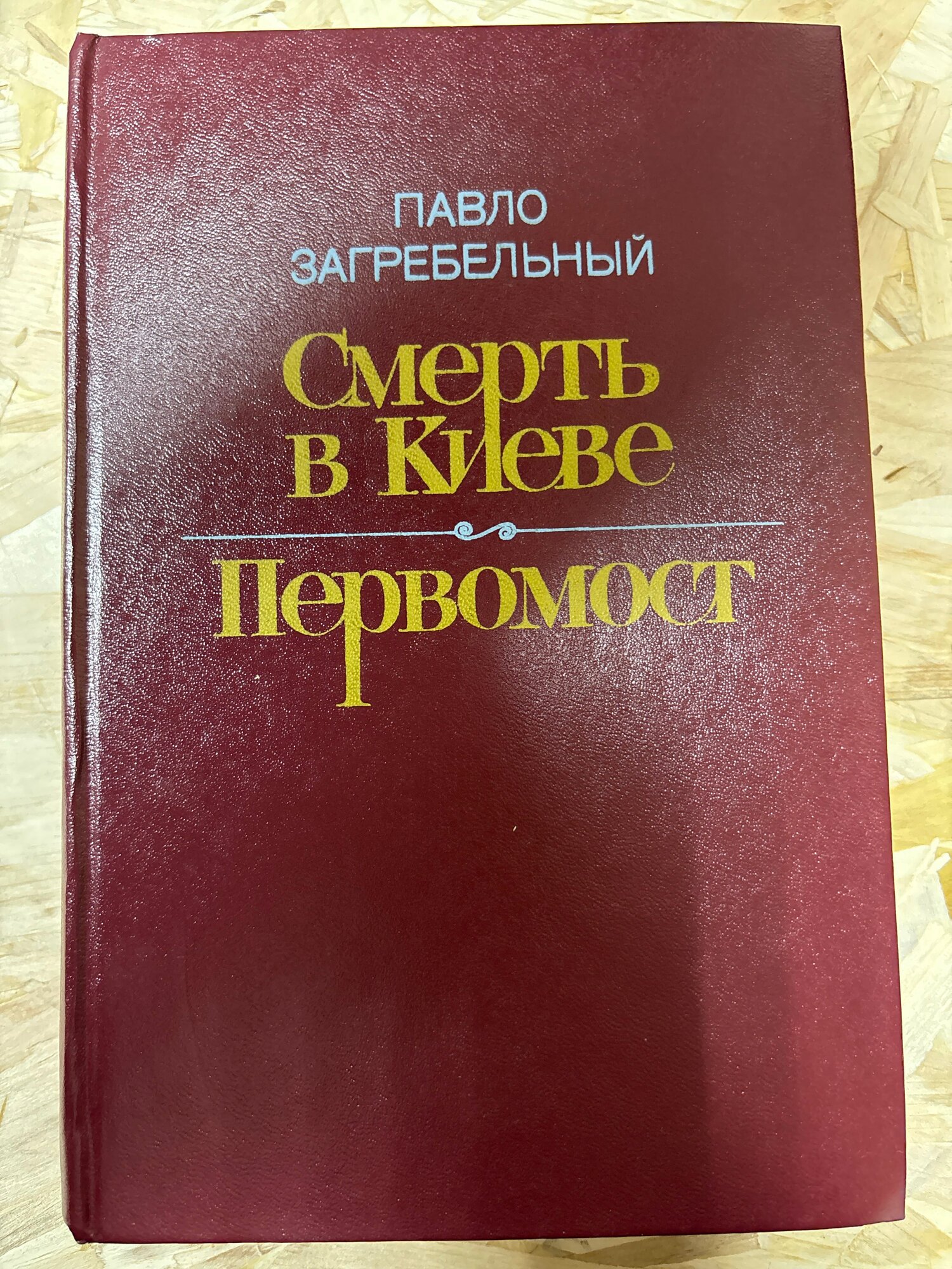 Смерть в Киеве. Первомост 1980 г. ISBN 2049439458233