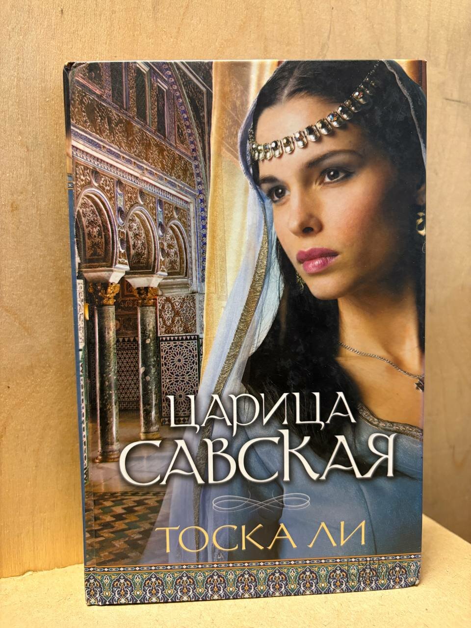Царица Савская 2015 г. ISBN 2049439478354