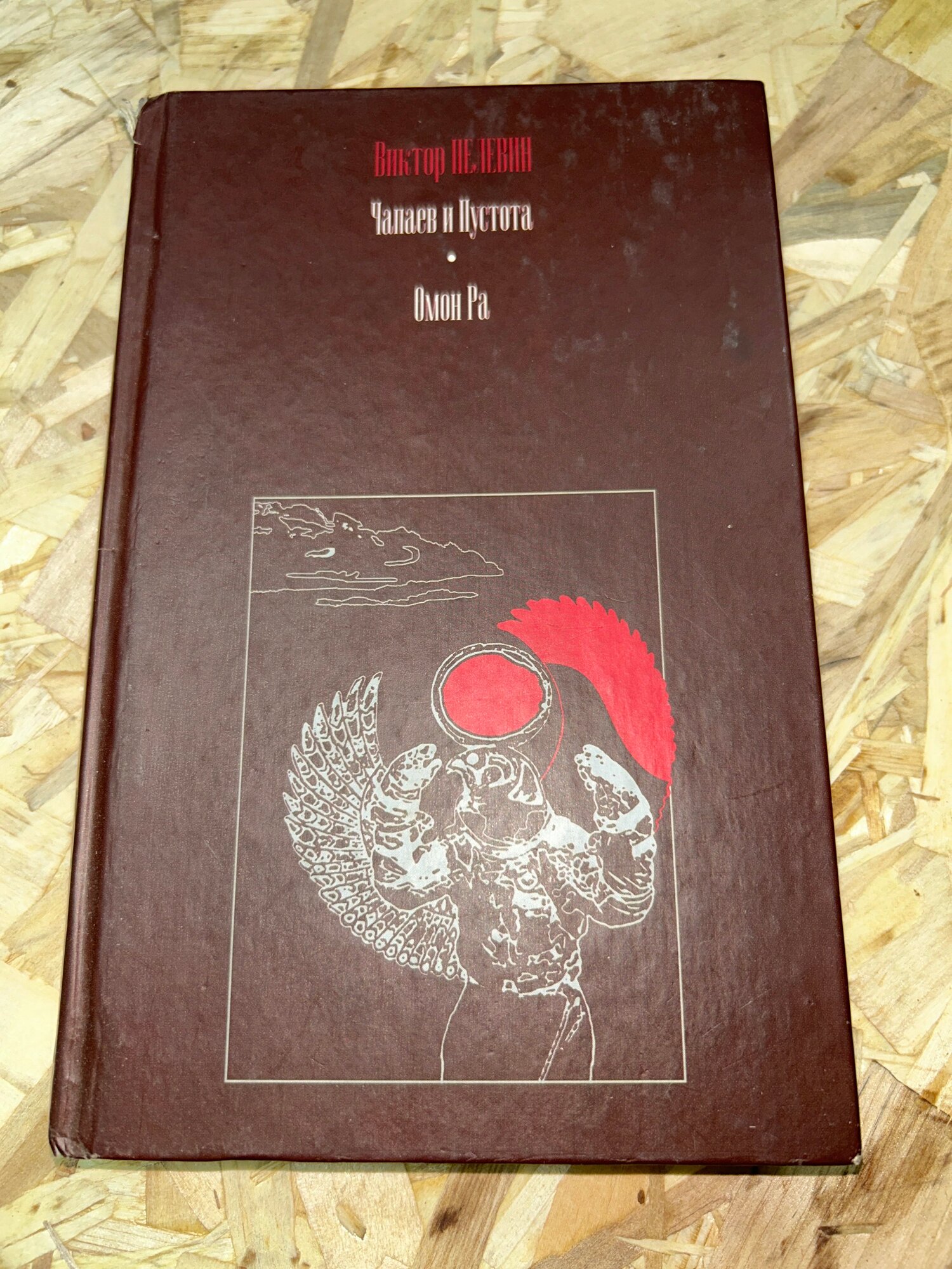 Чапаев и пустота. Омон Ра. 2004 г. ISBN 2049439465439