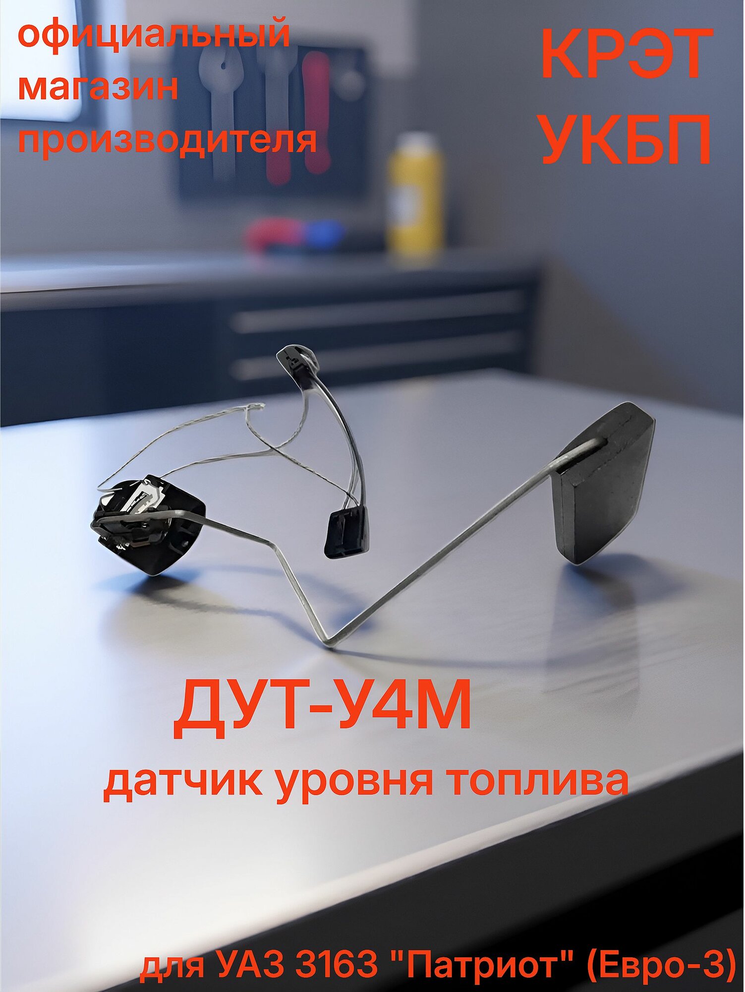 Датчик уровня топлива ДУТ-У4М