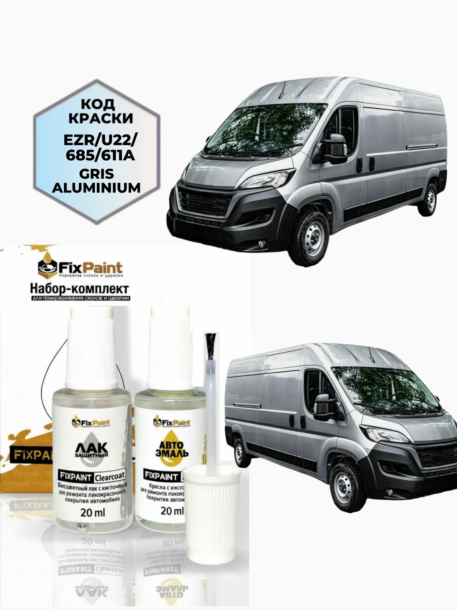 Подкраска FIAT DUCATTO, код 611A, GRIS ALUMINIUM, набор FixPaint Double, краска и лак для ремонта сколов и царапин