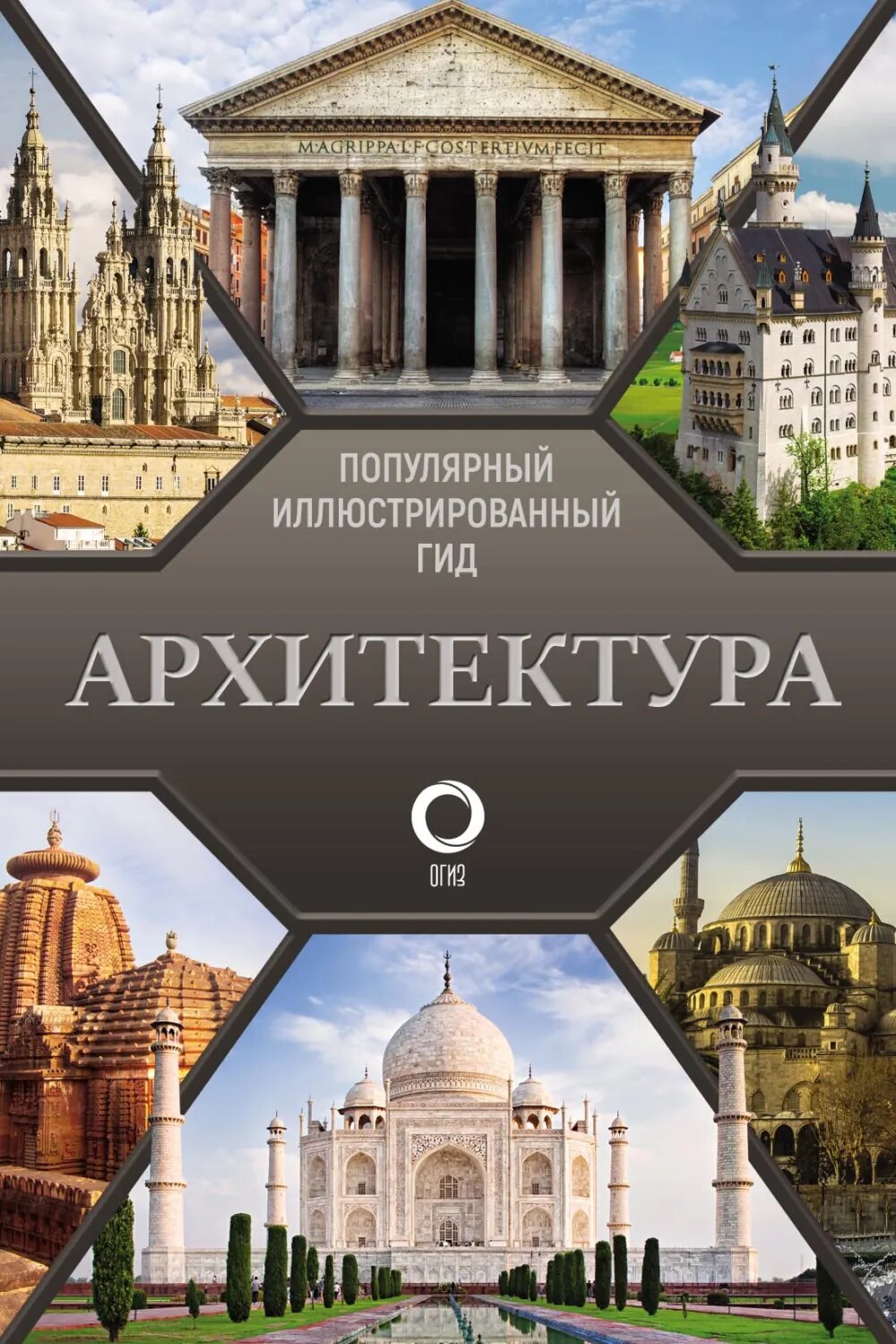 Архитектура. Популярный иллюстрированный гид [Цифровая книга]