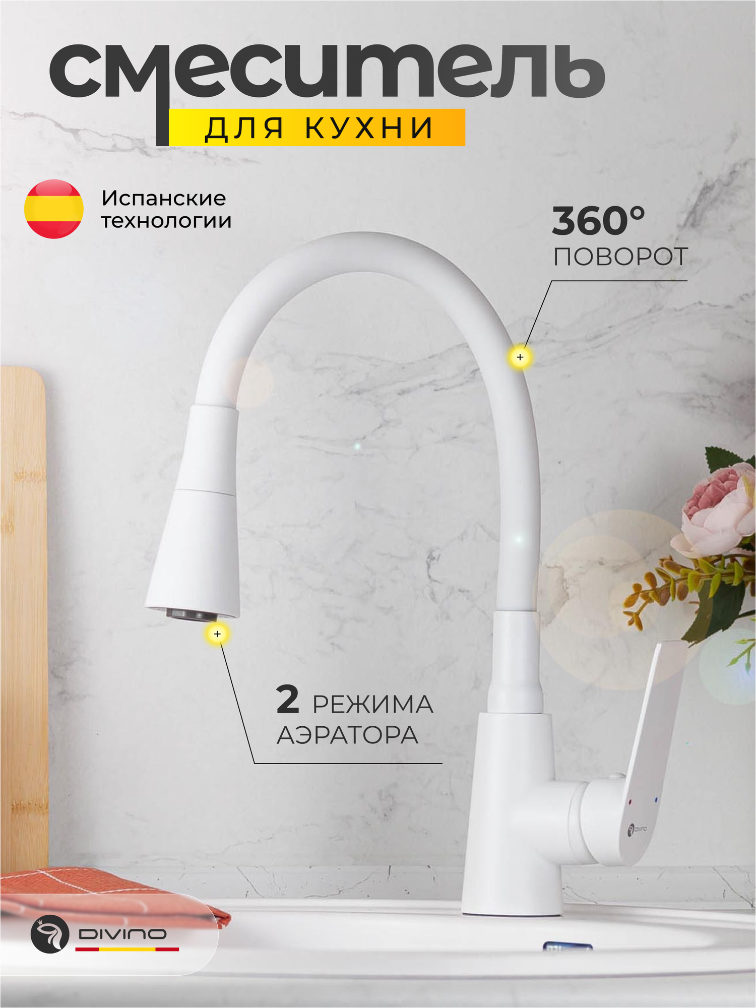 Смеситель на кухню DIVINO с гибким изливом и 2 режимами подачи воды/16073