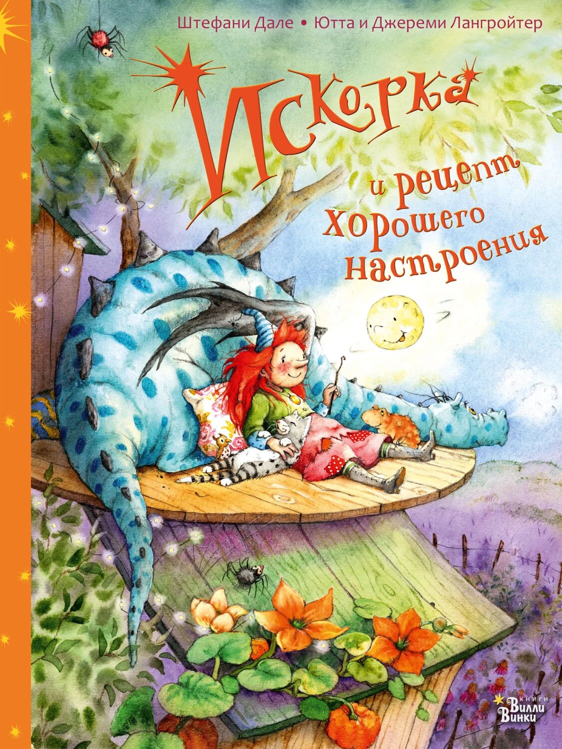 Искорка и рецепт хорошего настроения [Цифровая книга]