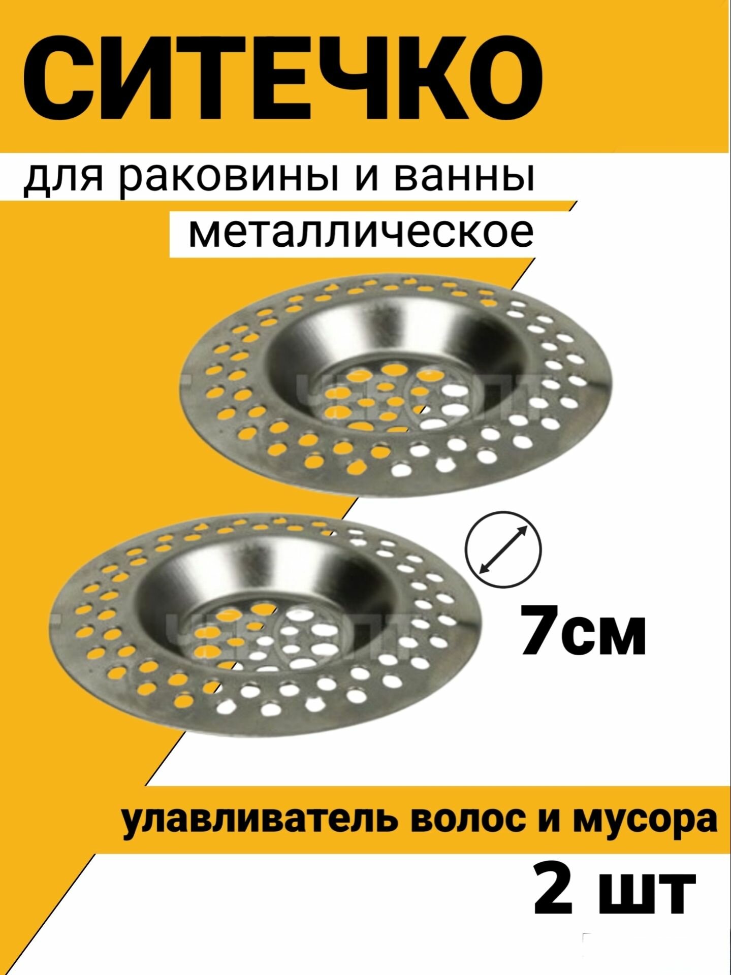 Сетка фильтр для раковины металлическое 2шт