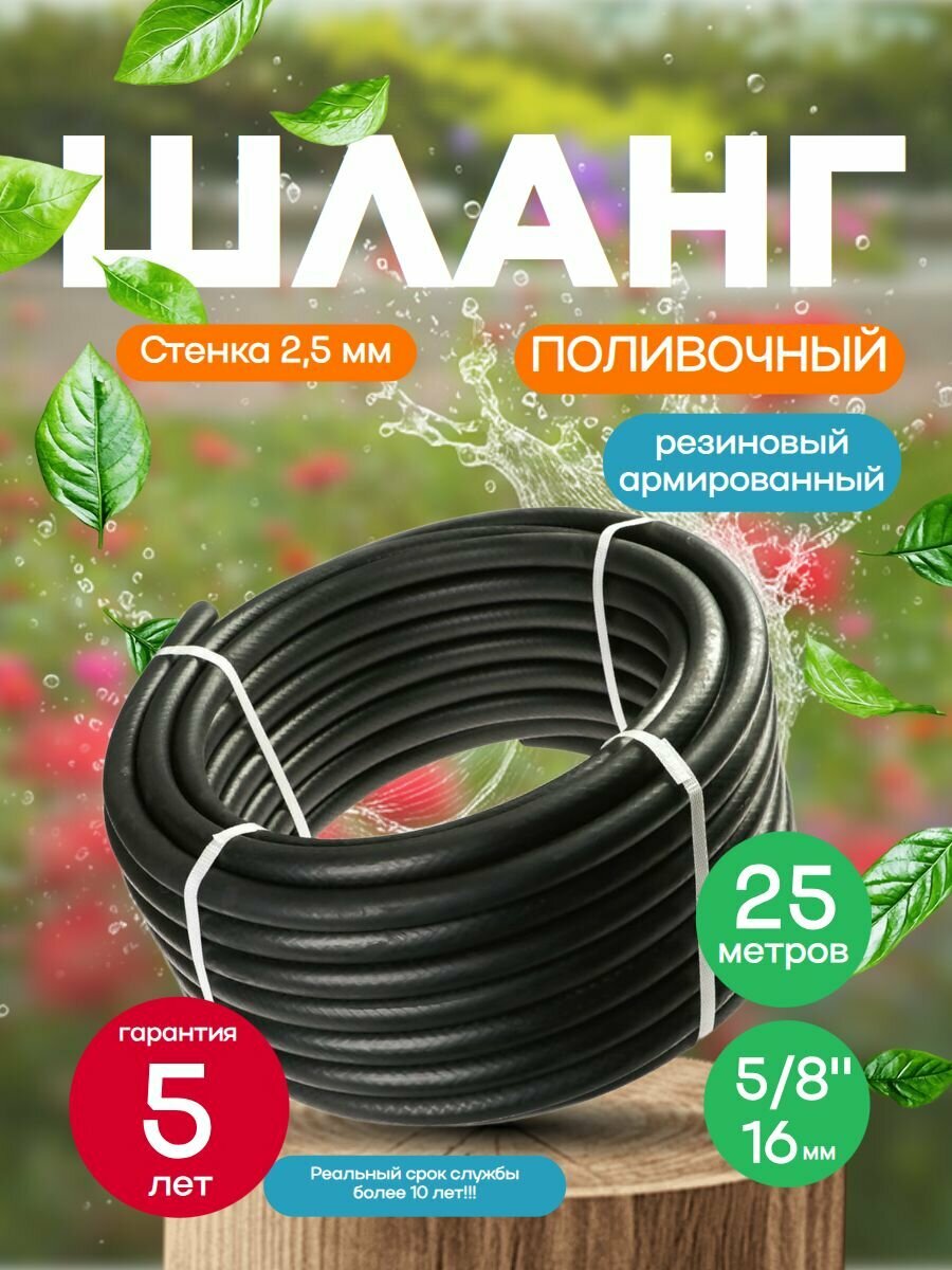 Шланг поливочный Резиновый ТЭП армированный, d-16 мм (5/8"), 25 метров