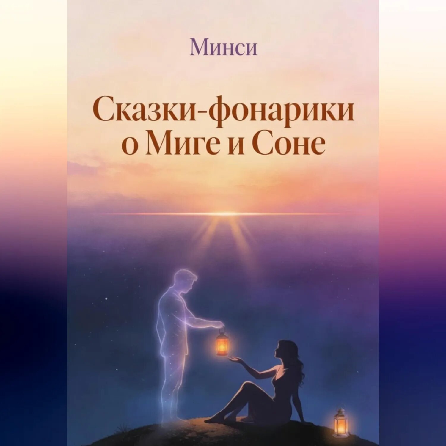 Сказки-фонарики о Миге и Соне 2 [Аудиокнига]