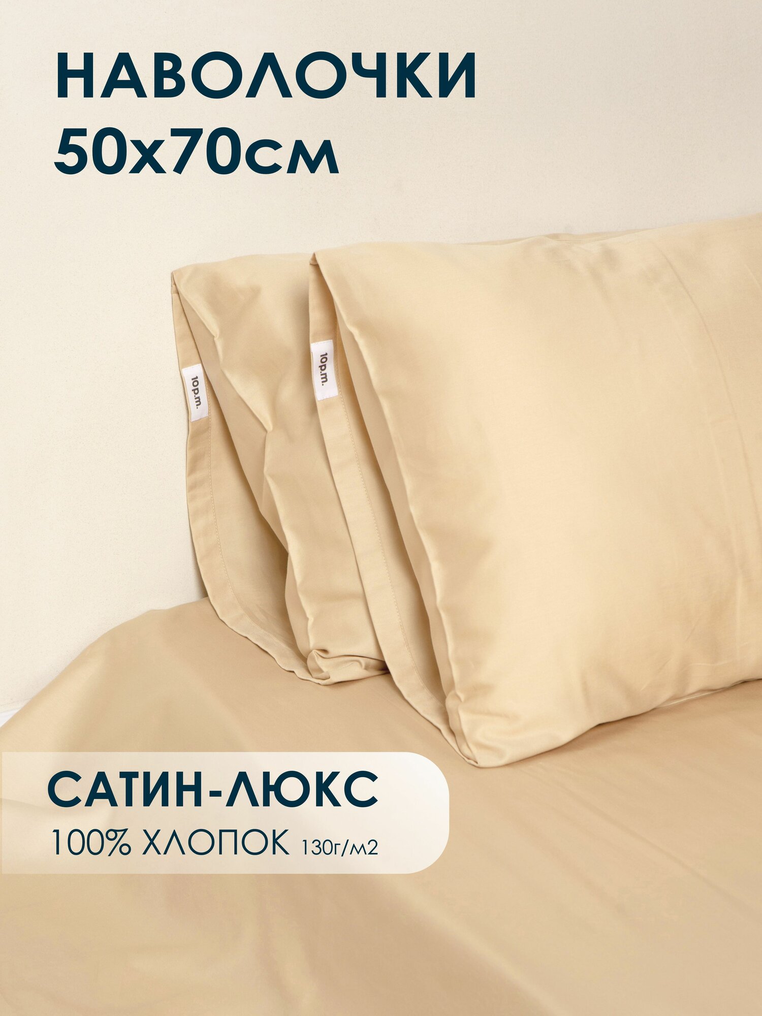 10p. m. Наволочки (2 шт), бежевый, 50x70, Сатин