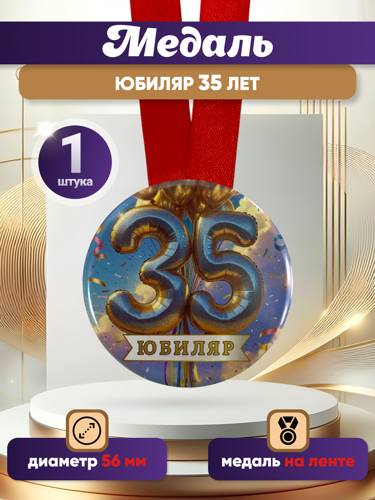 Медаль подарочная "Юбиляр 35 лет" , в подарок на день рождения, юбилей, папе, брату, другу, коллеге