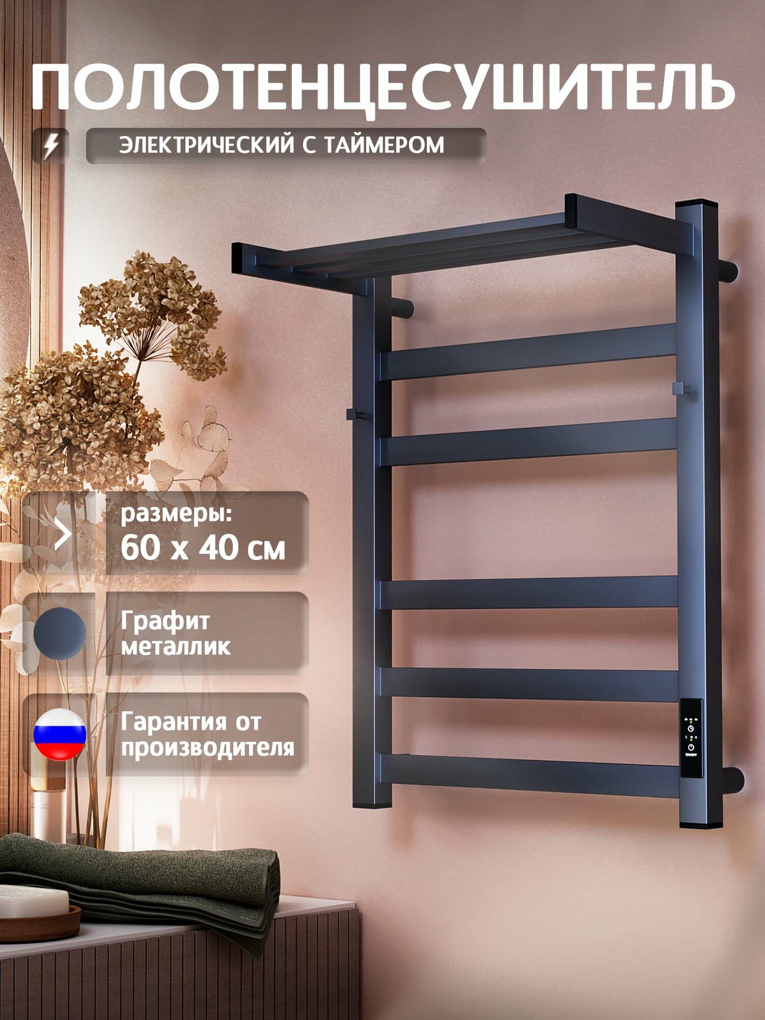 Полотенцесушитель электрический 600x400 Талисман T64SR111GF с крючками и полкой, графит металлик