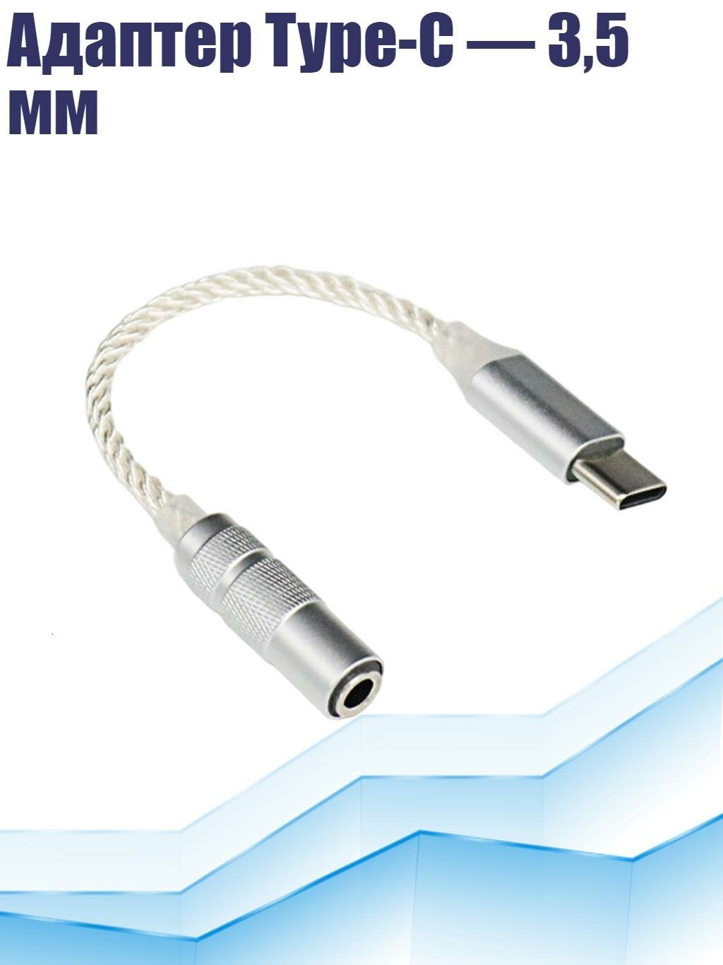 Адаптер Type-C — 3,5 мм, Серебристо-белый