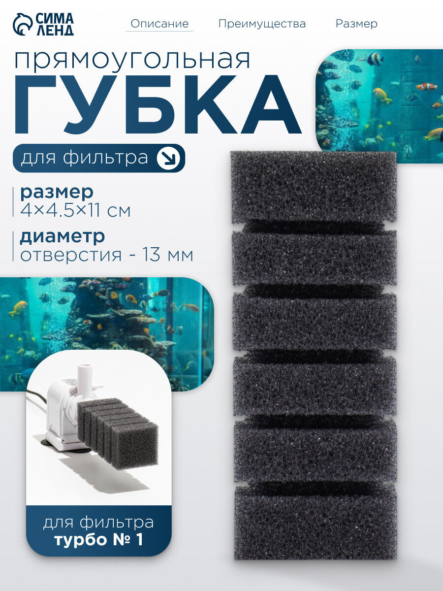 Губка прямоугольная для фильтра турбо № 1, 4 х 4,5 х 11 см, серая