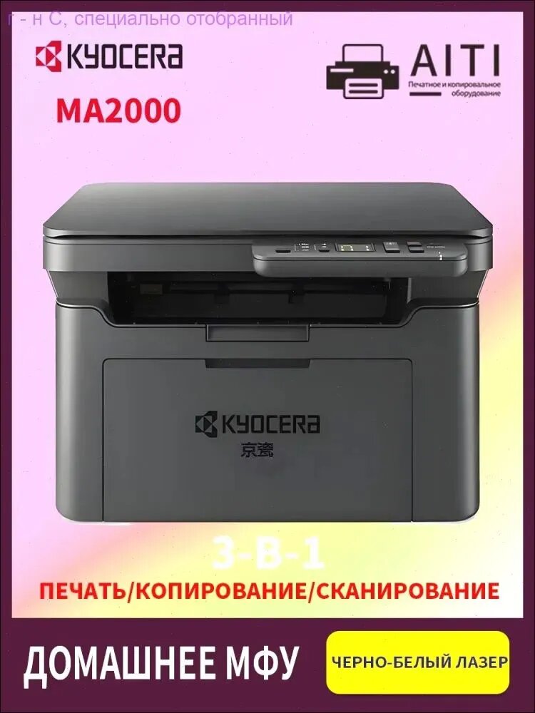МФУ Kyocera MA2000 лазерное чб A4 USB черный для дома и офиса