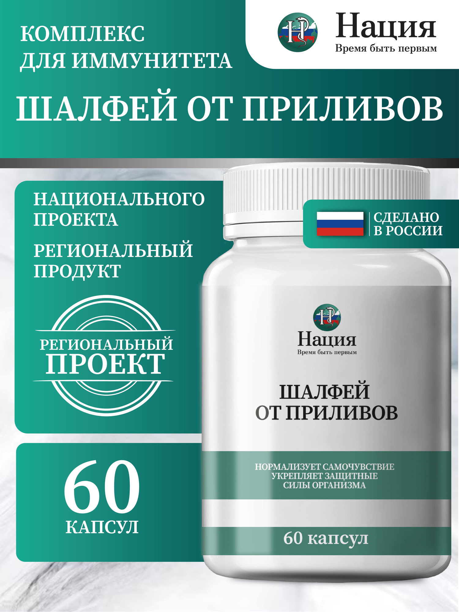 Комплекс на растительной основе для иммунитета с экстрактом шалфея Нация