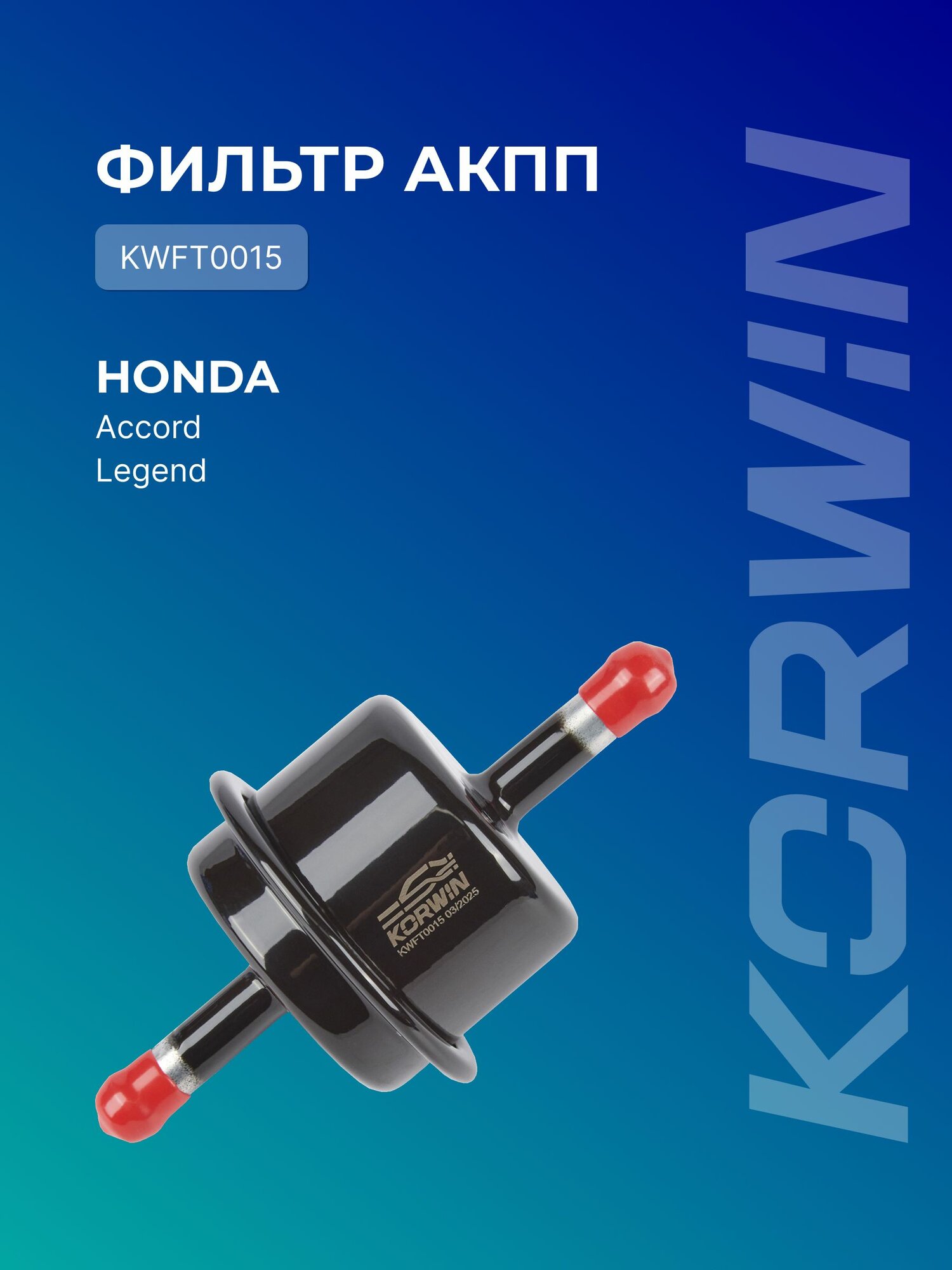 Фильтр АКПП Honda Accord VIII 08-13/Legend IV 04-10 (внешний, проточный)