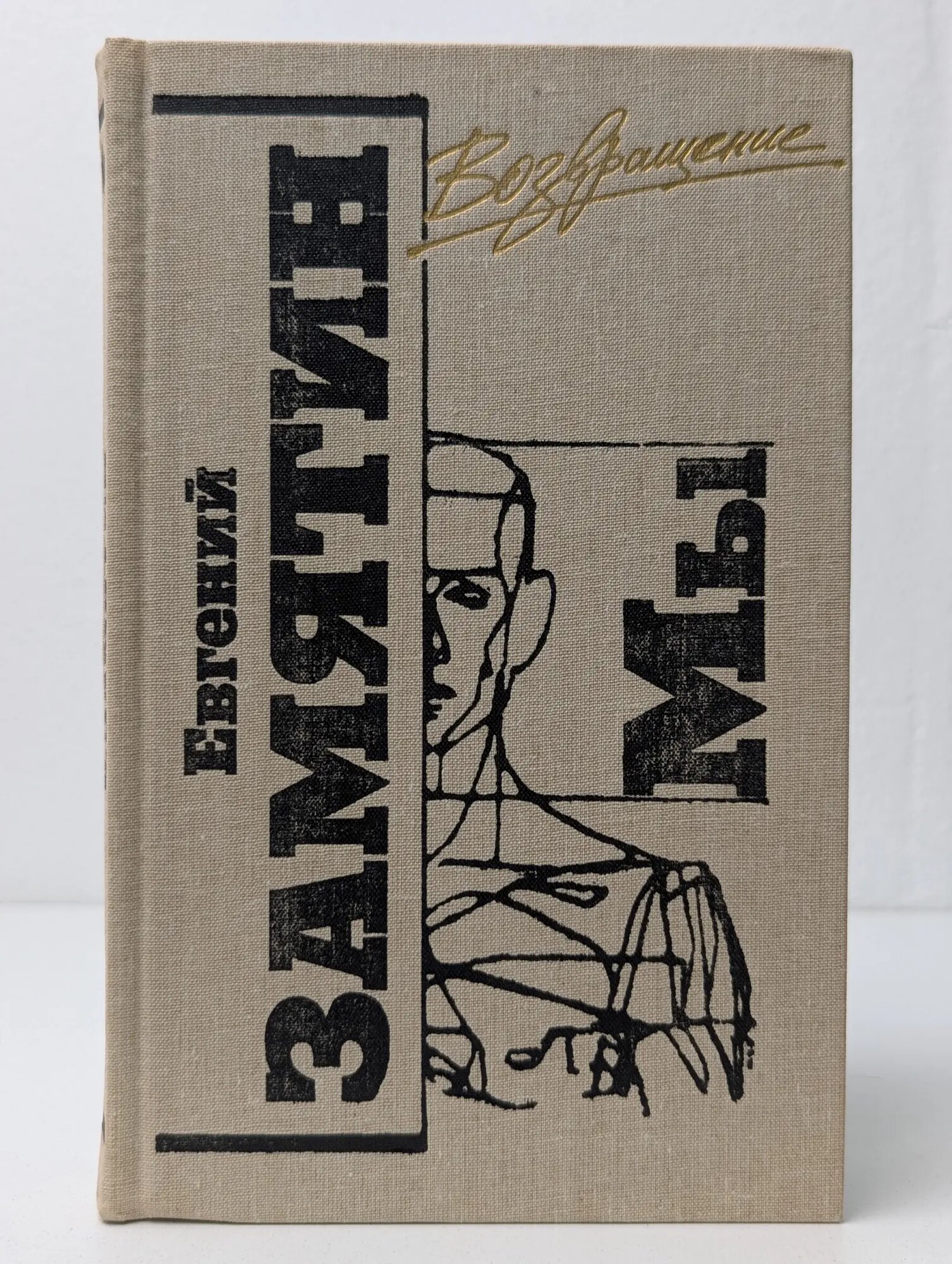 Мы. Роман, рассказы, повесть Замятин Евгений Иванович 1990