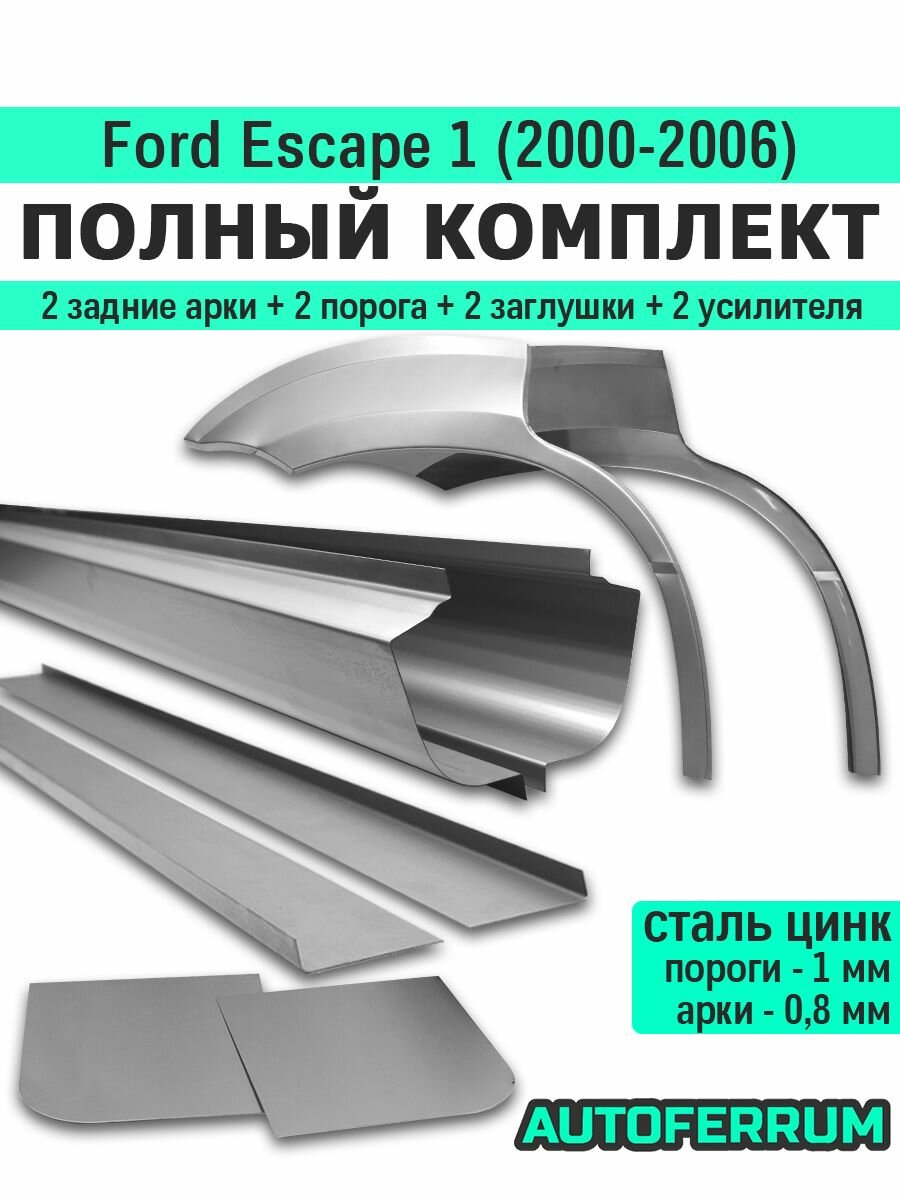 Комплект ремонтный Ford Escape 2000-2006 (форд эскейп 1 европа/америка), кузов кроссовер / 2 порога (1 мм) и 2 задние арки (0,8 мм) оцинкованная цинк сталь + 2 усилителя и 2 заглушки порогов