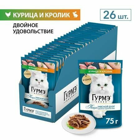 Гурмэ Перл Мясной Дуэт 26 шт по 75 г влажный корм для кошек, со вкусом кролика и курицы, нежное филе в соусе