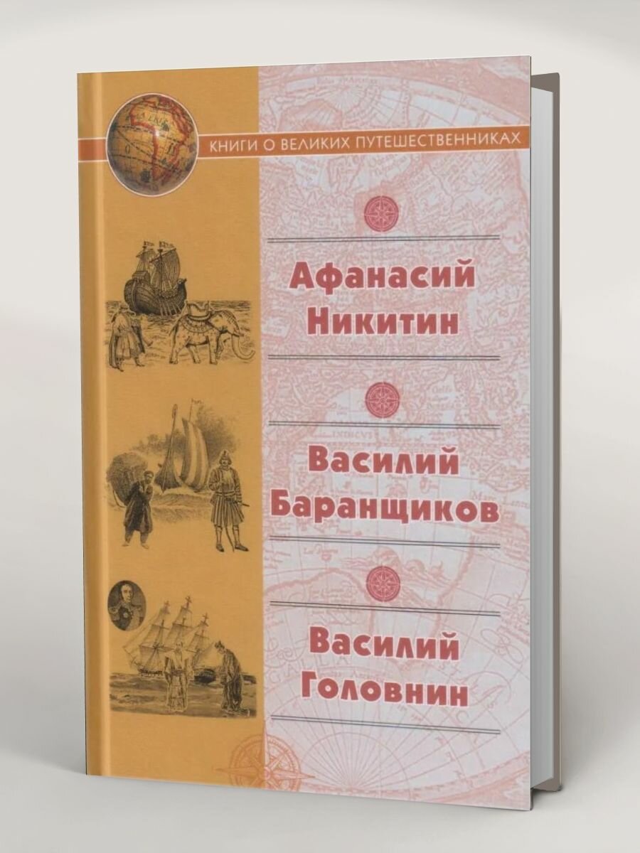 "Хождение за три моря" Афанасия Никитина. "Нещастные приключения Василия". Серия Книги о великих путешественниках.