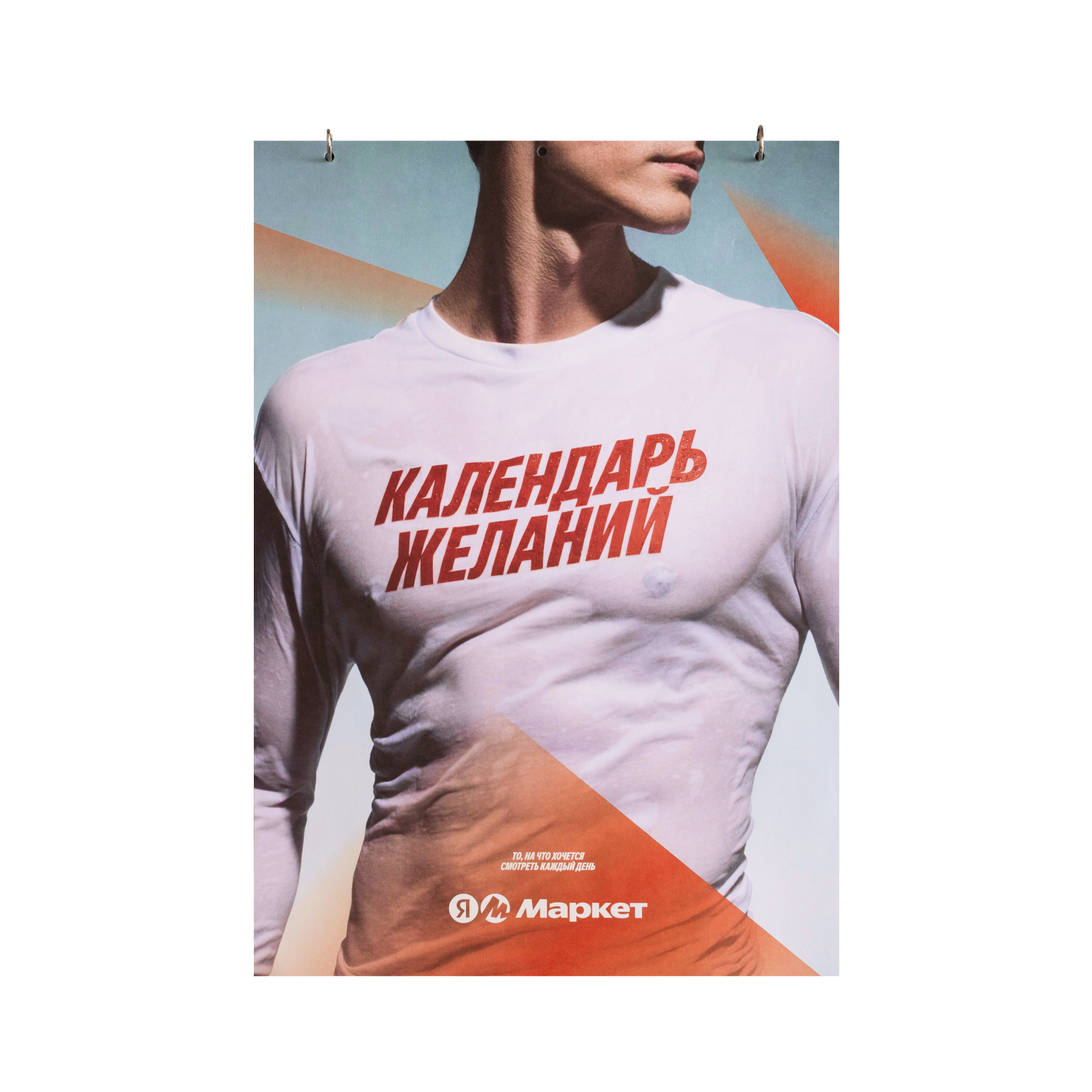 Календарь желаний Яндекс Маркет, 2026 г, картонный, настенный